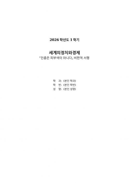 세계의정치와경제 방통대 인종은 피부색이 아니다 비판적 서평