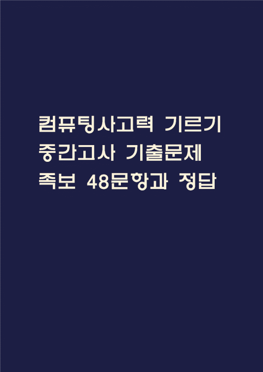 컴퓨팅 사고력 기르기 중간 기출문제 족보 48문항 정리 (최근5년간 컴퓨팅 사고력 기르기 중간고사 2회이상 반복기출된 기출문제 정리 및 정답)