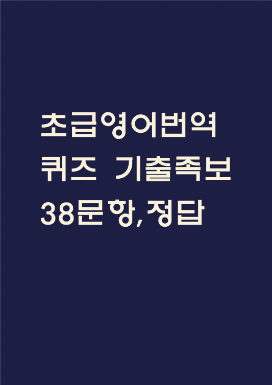 초급영어번역 퀴즈 기출문제 족보 38문항 정리 (최근4년간 초급영어번역 퀴즈 2회이상 반복기출된 기출문제 정리 및 정답)