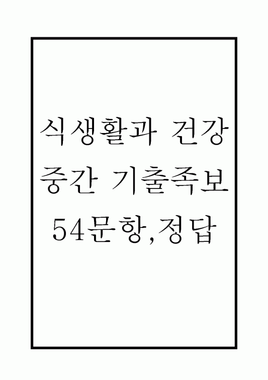 식생활과 건강 중간고사 기출문제 족보정리 54문항