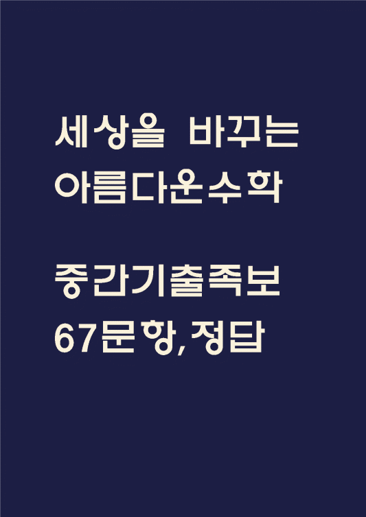 [세상을 바꾸는 아름다운수학 중간 족보] 중간고사 기출문제 족보 67문항 (족보+정답)