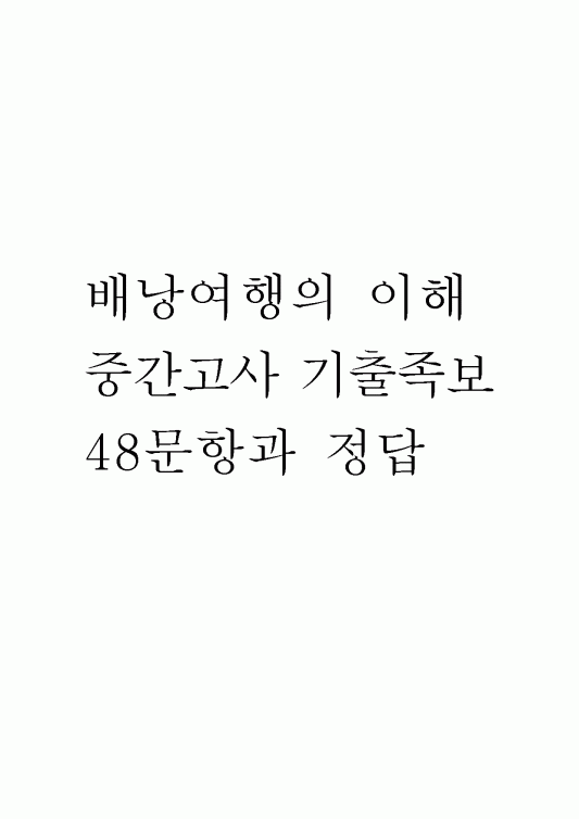 배낭여행의 이해 중간고사 기출문제 족보 48문항 (최근4년간 배낭여행의 이해 중간고사에서 반복기출된 기출족보 및 정답)