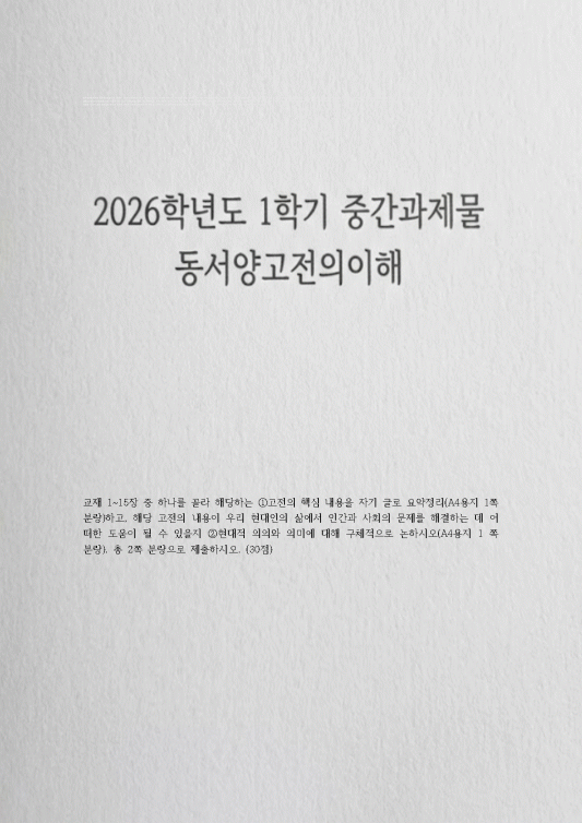 동서양고전의이해 2026학년도 1학기 중간과제물) 교재 1~15장 중 하나를 골라 해당하는 고전의 핵심 내용을 자기 글로 요약정리하고, 해당 고전의 내용이 우리 현대인의 삶에서 인간과 사회의 문제를 해결하는 데 어떠한 도움이 될 수 있을지 현대적 의의와 의미에 대해 구체적으로 논하시오