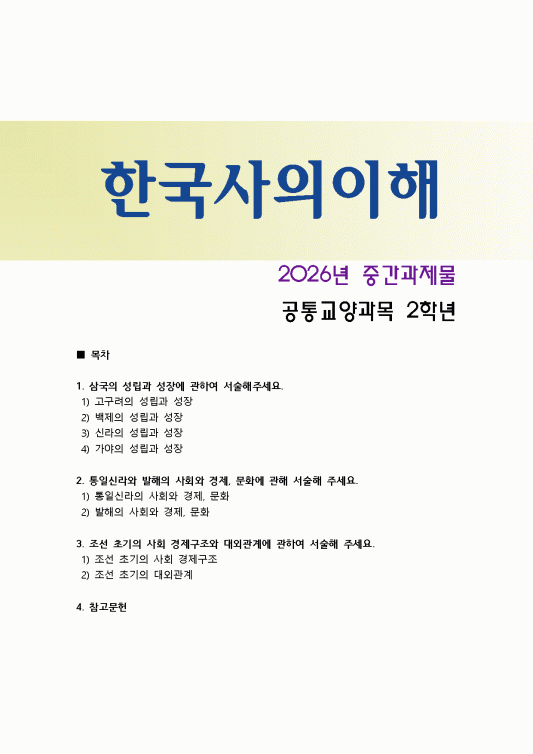 [한국사의이해] 2026년 1학년 중간과제물, 1. 삼국의 성립과 성장 서술 2. 통일신라와 발해의 사회와 경제, 문화 서술, 3. 조선  초기의 사회 경제구조와 대외관계 서술