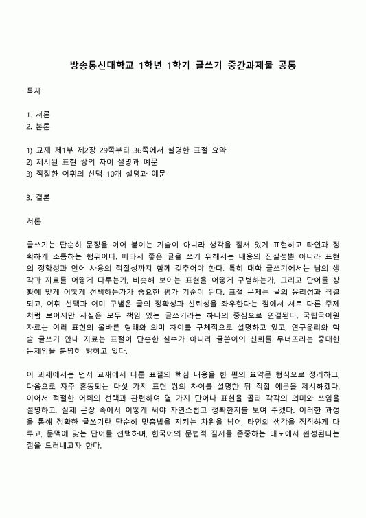 방송통신대학교 1학년 1학기 글쓰기 중간과제물 공통