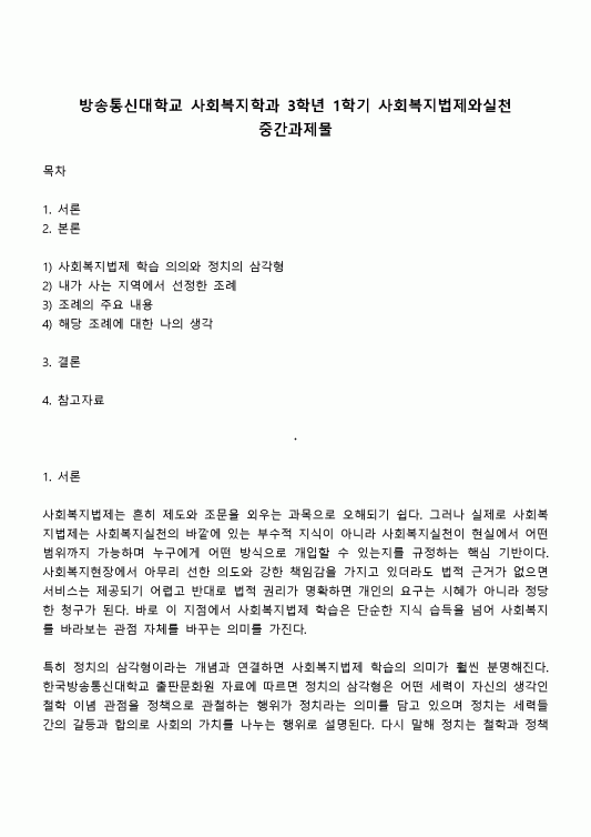 방송통신대학교 사회복지학과 3학년 1학기 사회복지법제와실천 중간과제물