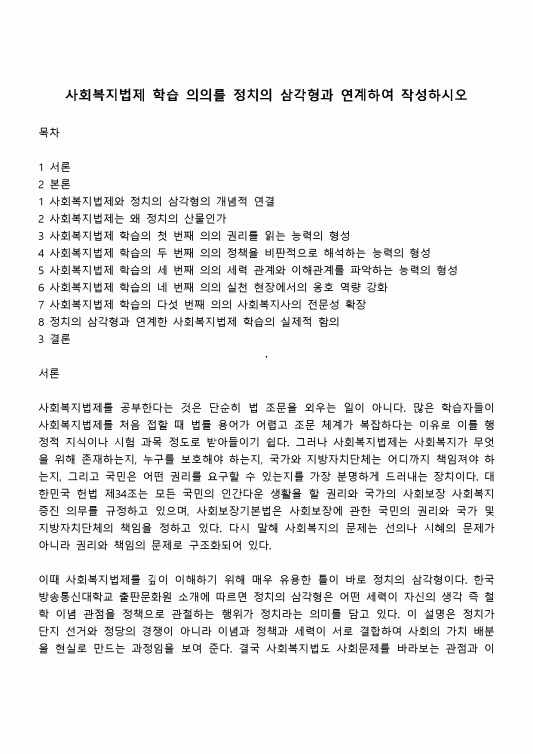 사회복지법제 학습 의의를 정치의 삼각형과 연계하여 작성하시오