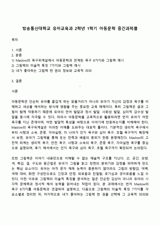 방송통신대학교 유아교육과 2학년 1학기 아동문학 중간과제물