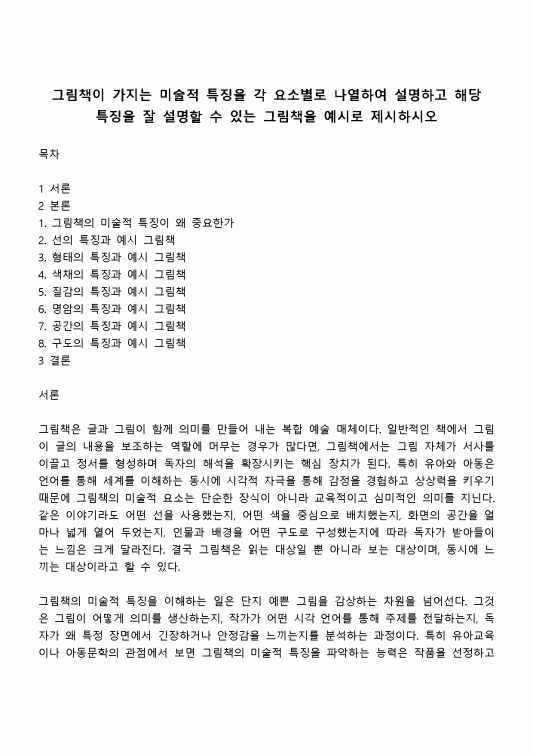 그림책이 가지는 미술적 특징을 각 요소별로 나열하여 설명하고 해당 특징을 잘 설명할 수 있는 그림책을 예시로 제시하시오