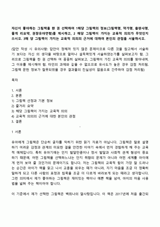자신이 좋아하는 그림책을 한 권 선택하여 해당 그림책의 정보를 제시하고 해당 그림책이 가지는 교육적 의의가 무엇인지 쓰시오 해당 그림책이 가지는 교육적 의의의 근거에 대하여 본인의 관점을 서술하시오