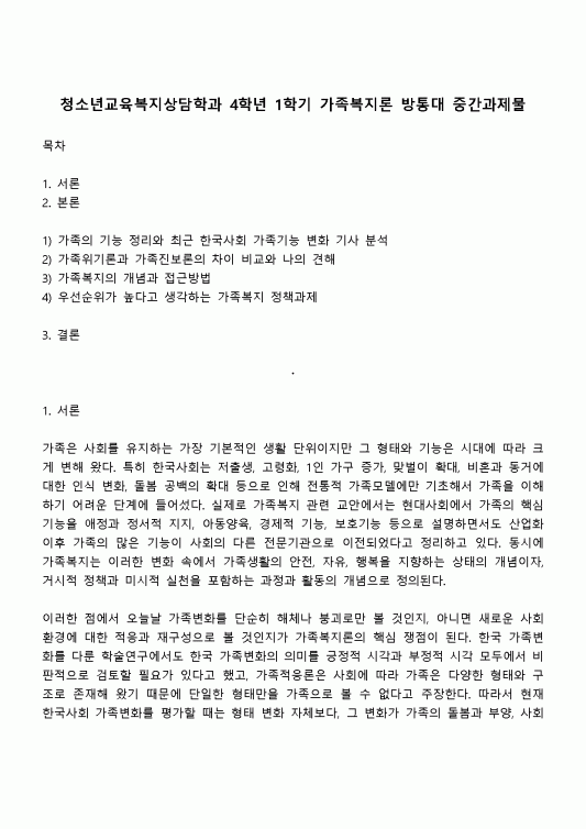청소년교육복지상담학과 4학년 1학기 가족복지론 방통대 중간과제물