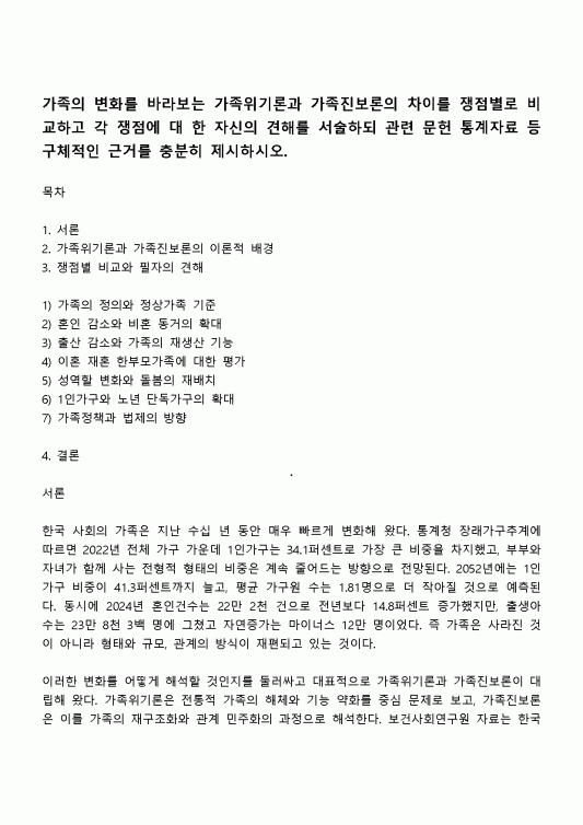 가족의 변화를 바라보는 가족위기론과 가족진보론의 차이를 쟁점별로 비교하고 각 쟁점에 대 한 자신의 견해를 서술하되 관련 문헌 통계자료 등 구체적인 근거를 충분히 제시하시오