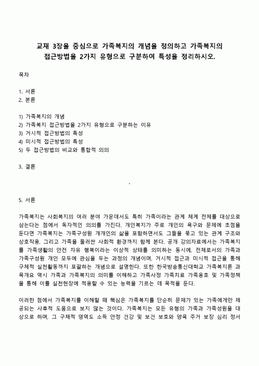 교재 3장을 중심으로 가족복지의 개념을 정의하고 가족복지의 접근방법을 2가지 유형으로 구분하여 특성을 정리하시오