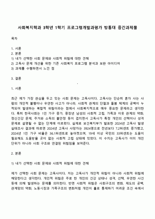 사회복지학과 3학년 1학기 프로그램개발과평가 방통대 중간과제물