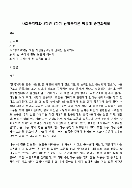 사회복지학과 3학년 1학기 산업복지론 방통대 중간과제물