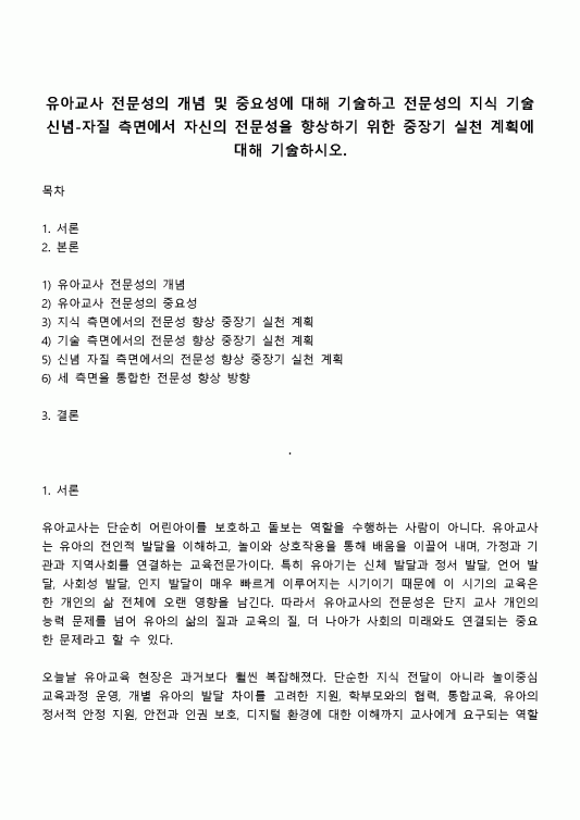 유아교사 전문성의 개념 및 중요성에 대해 기술하고 전문성의 지식 기술 신념-자질 측면에서 자신의 전문성을 향상하기 위한 중장기 실천 계획에 대해 기술하시오