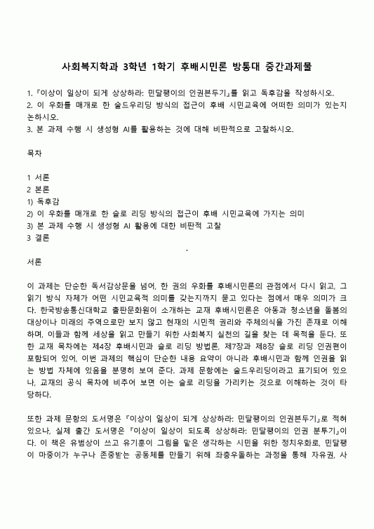 사회복지학과 3학년 1학기 후배시민론 방통대 중간과제물