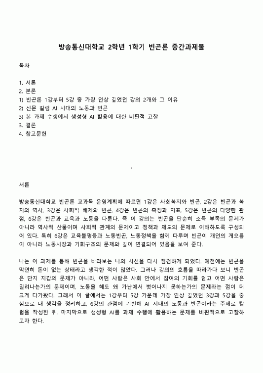 방송통신대학교 2학년 1학기 빈곤론 중간과제물