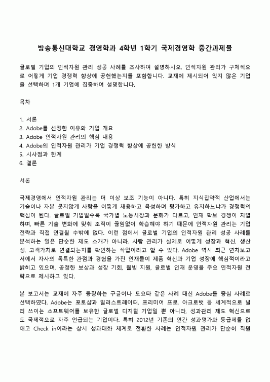 방송통신대학교 경영학과 4학년 1학기 국제경영학 중간과제물