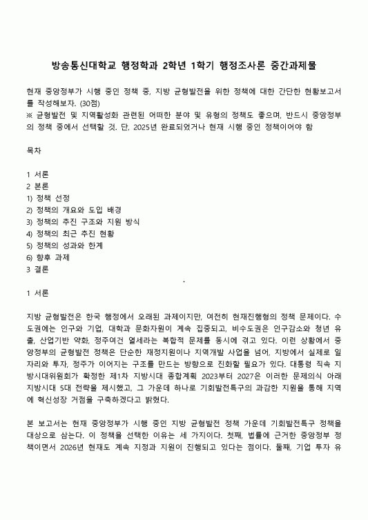방송통신대학교 행정학과 2학년 1학기 행정조사론 중간과제물