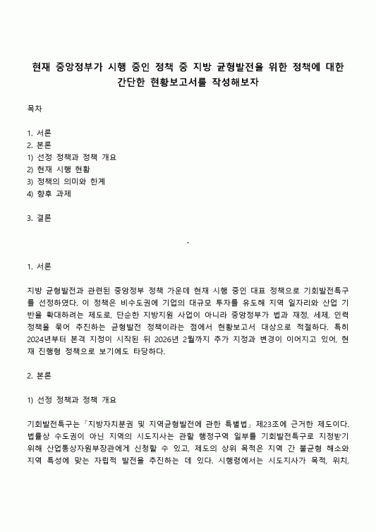 현재 중앙정부가 시행 중인 정책 중 지방 균형발전을 위한 정책에 대한 간단한 현황보고서를 작성해보자