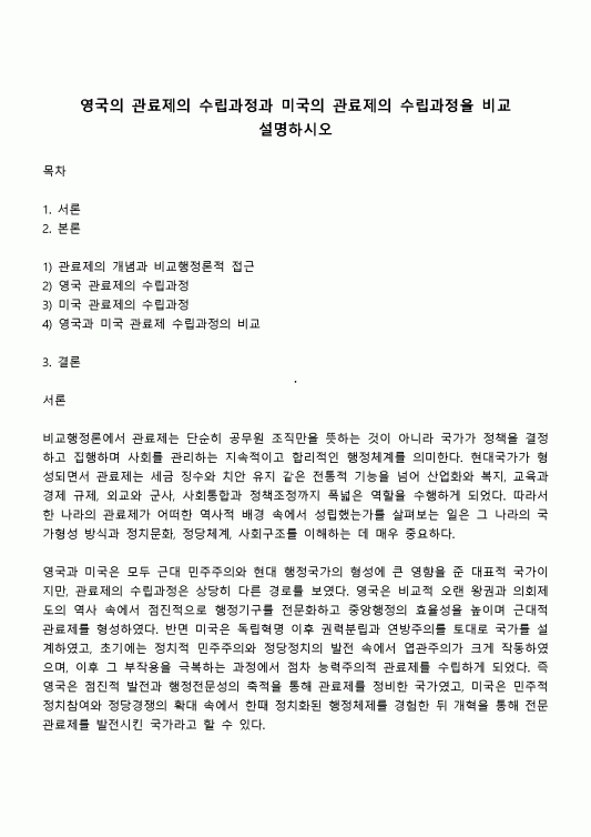 영국의 관료제의 수립과정과 미국의 관료제의 수립과정을 비교 설명하시오