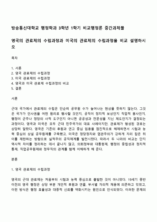방송통신대학교 행정학과 3학년 1학기 비교행정론 중간과제물