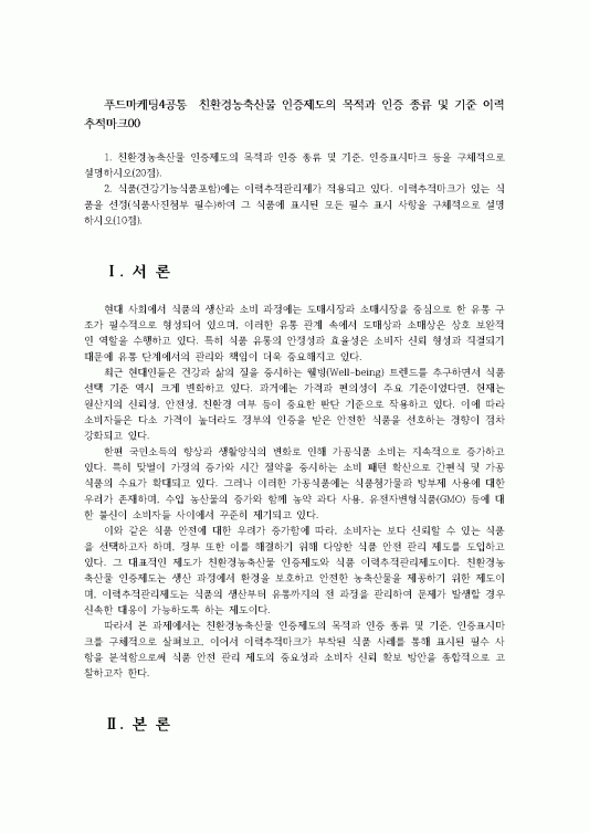 푸드마케팅4공통  친환경농축산물 인증제도의 목적과 인증 종류 및 기준 이력추적마크00