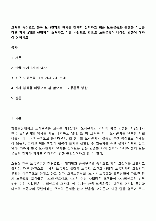 한국 노사관계의 역사를 간략히 정리하고 최근 노동운동과 관련한 이슈를 다룬 기사 2개를 선정하여 소개하고 이를 바탕으로 앞으로 노동운동이 나아갈 방향에 대하여 논하시오
