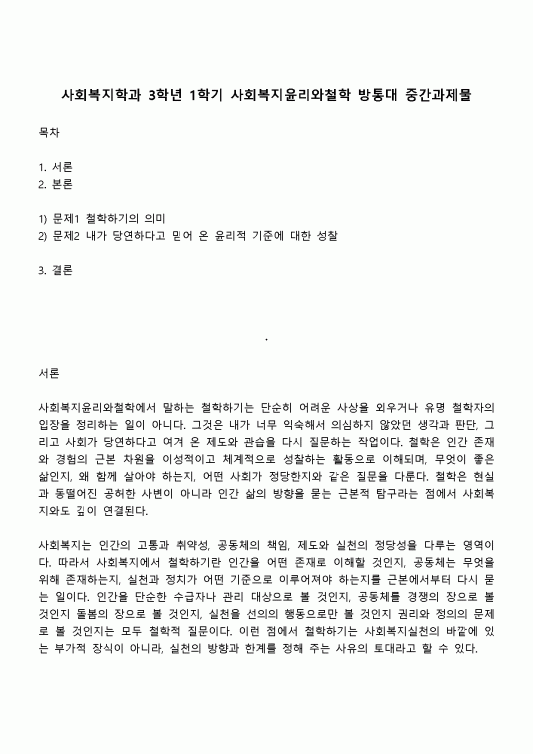 사회복지학과 3학년 1학기 사회복지윤리와철학 방통대 중간과제물
