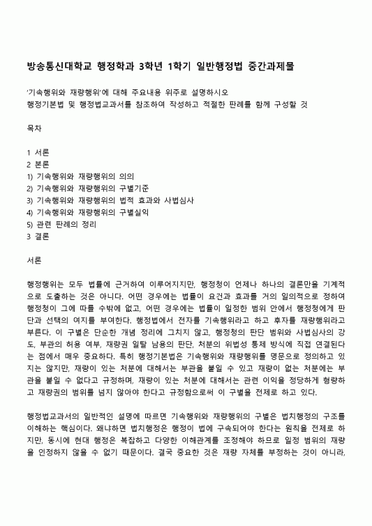 방송통신대학교 행정학과 3학년 1학기 일반행정법 중간과제물