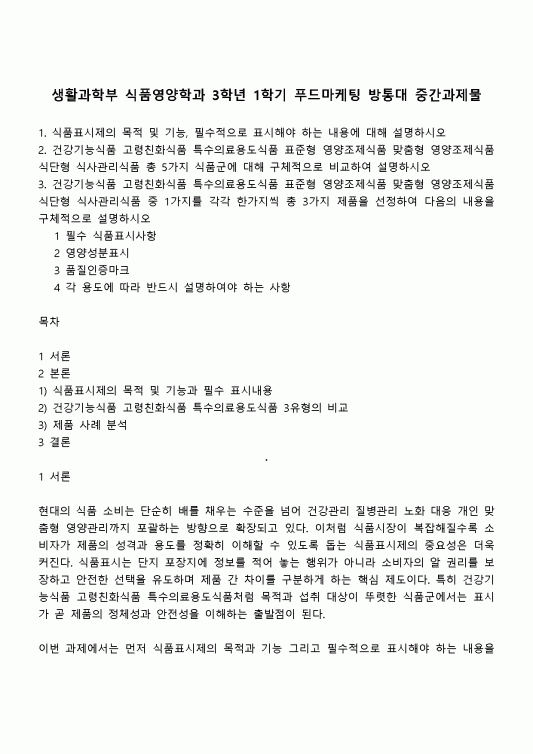 생활과학부 식품영양학과 3학년 1학기 푸드마케팅 방통대 중간과제물