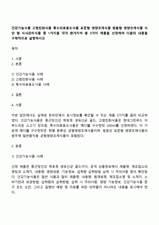 건강기능식품 고령친화식품 특수의료용도식품 표준형 영양조제식품 맞춤형 영양조제식품 식단 형 식사관리식품 중 1가지을 각각 한가지씩 총 3가지 제품을 선정하여 다음의 내용을 구체적으로 설명하시오