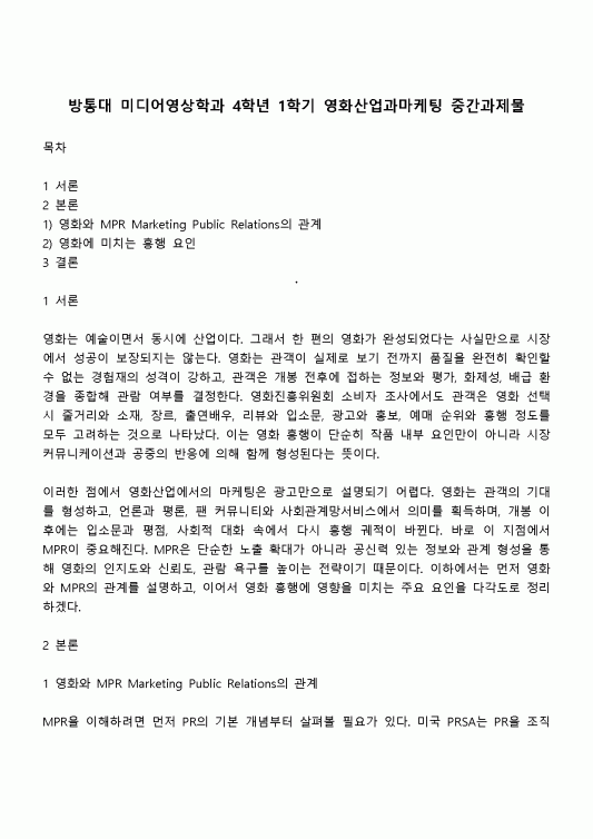 방통대 미디어영상학과 4학년 1학기 영화산업과마케팅 중간과제물