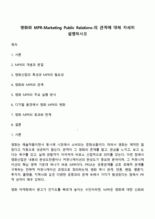 영화와 MPR-Marketing Public Relations-의 관계에 대해 자세히 설명하시오
