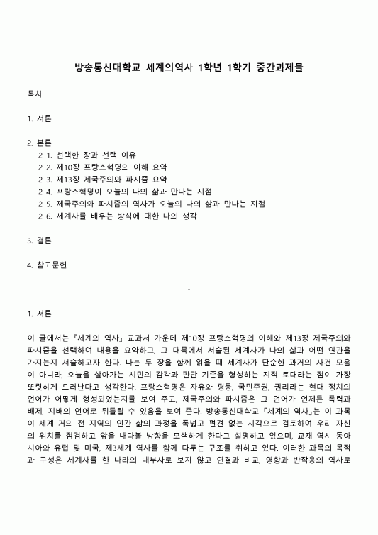 방송통신대학교 세계의역사 1학년 1학기 중간과제물
