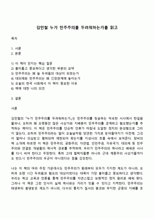 김민철 누가 민주주의를 두려워하는가를 읽고