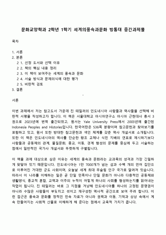 문화교양학과 2학년 1학기 세계의풍속과문화 방통대 중간과제물