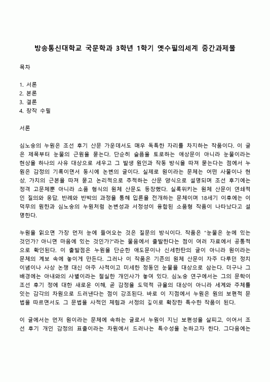 방송통신대학교 국문학과 3학년 1학기 옛수필의세계 중간과제물