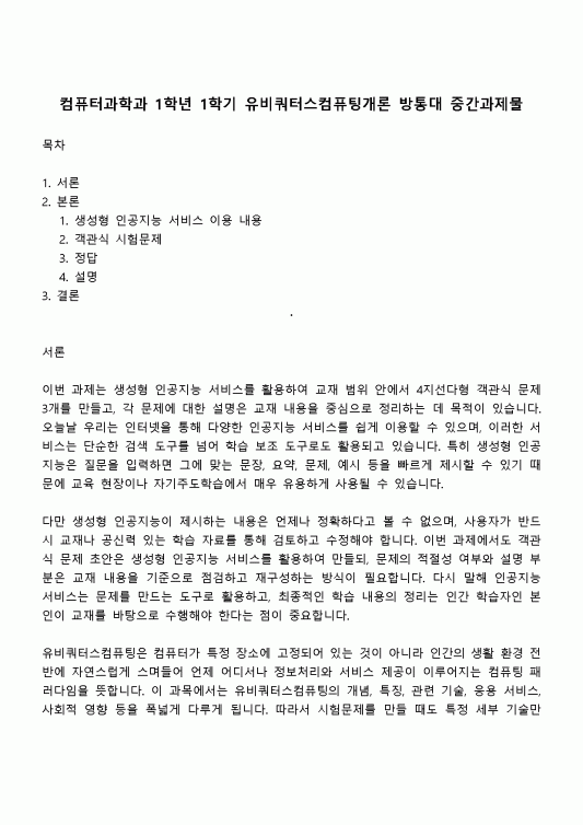 컴퓨터과학과 1학년 1학기 유비쿼터스컴퓨팅개론 방통대 중간과제물