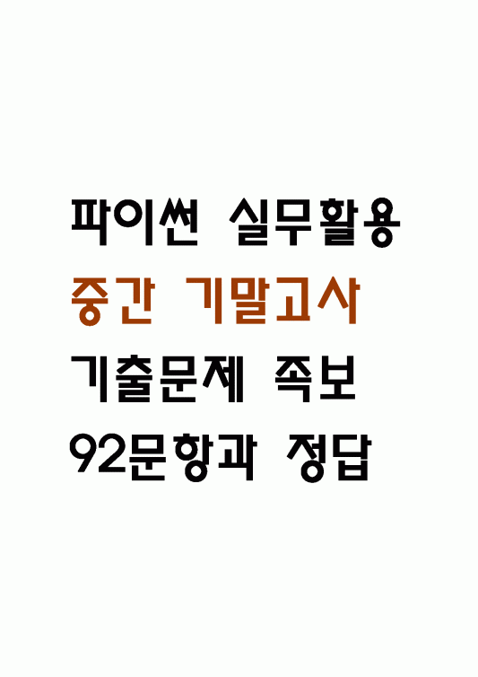 파이썬 실무활용 중간 기말고사 기출문제 족보 92문항 (최근4년간 반복기출된 기출족보 및 정답)