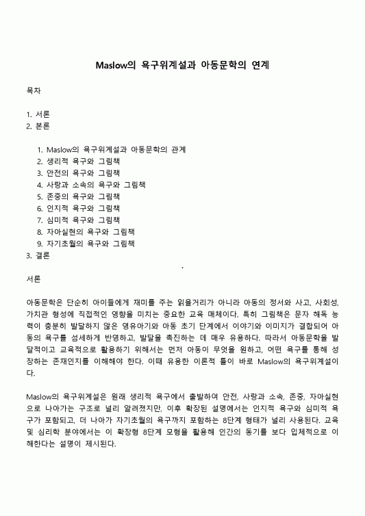 Maslow의 욕구위계설과 아동문학의 연계