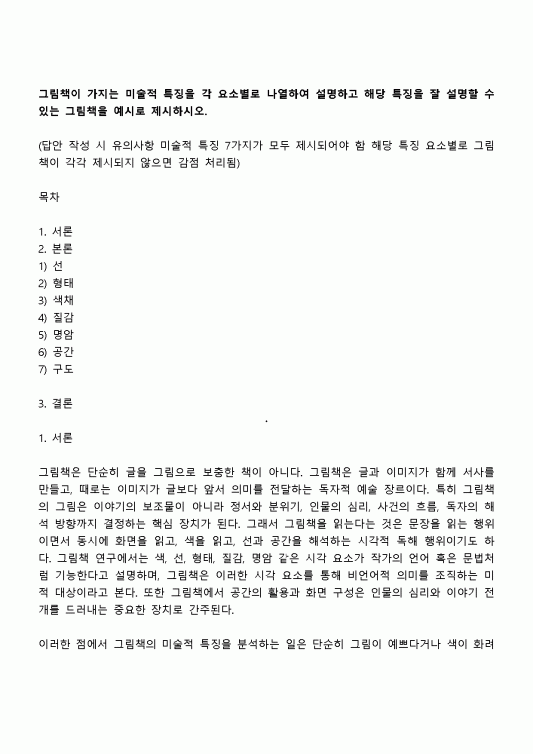 그림책이 가지는 미술적 특징을 각 요소별로 나열하여 설명하고 해당 특징을 잘 설명할 수 있는 그림책을 예시로 제시