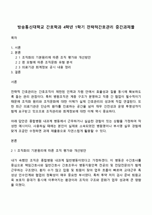 방송통신대학교 간호학과 4학년 1학기 전략적간호관리 중간과제물