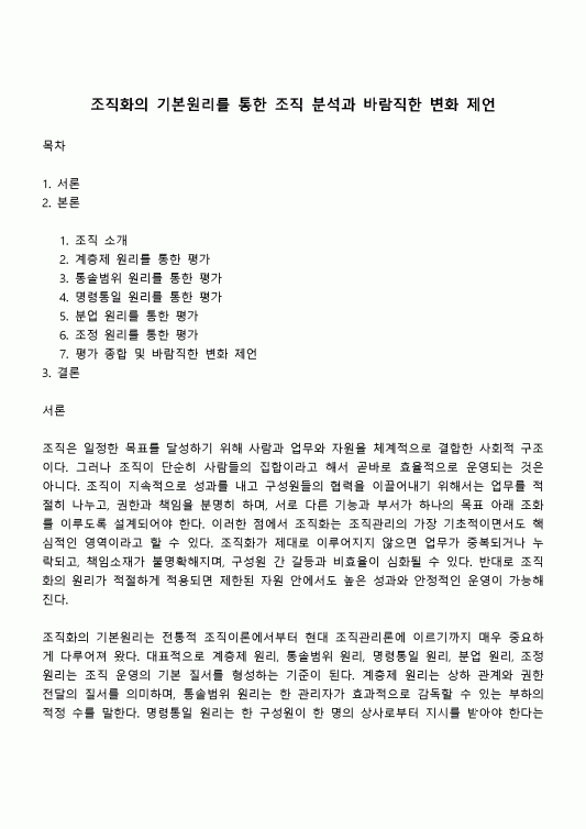 조직화의 기본원리를 통한 조직 분석과 바람직한 변화 제언