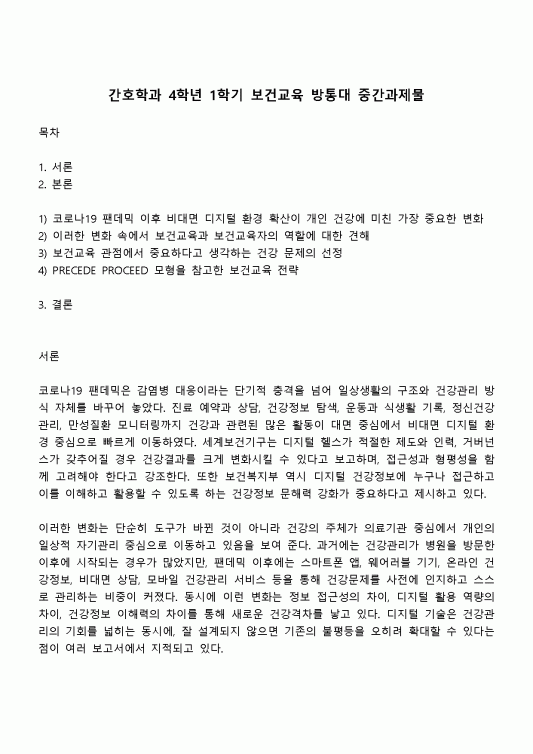간호학과 4학년 1학기 보건교육 방통대 중간과제물