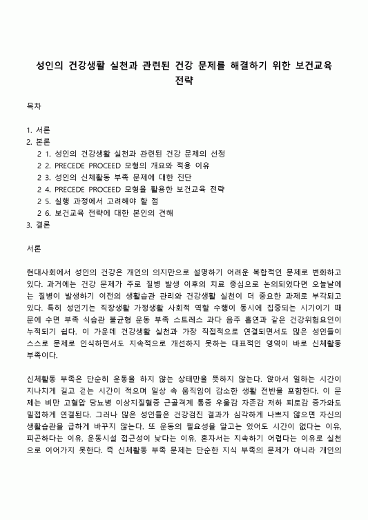 성인의 건강생활 실천과 관련된 건강 문제를 해결하기 위한 보건교육 전략