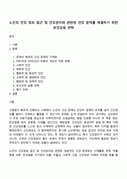 노인의 건강 정보 접근 및 건강관리와 관련된 건강 문제를 해결하기 위한 보건교육 전략