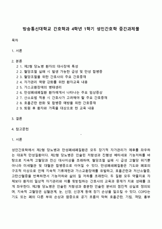 방송통신대학교 간호학과 4학년 1학기 성인간호학 중간과제물
