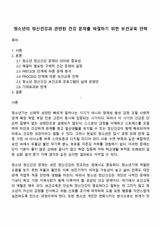 청소년의 정신건강과 관련된 건강 문제를 해결하기 위한 보건교육 전략